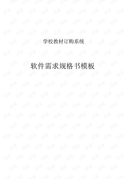 学校教材订购系统软件需求规格说明书资料 Docpdfpdf资源 Csdn下载