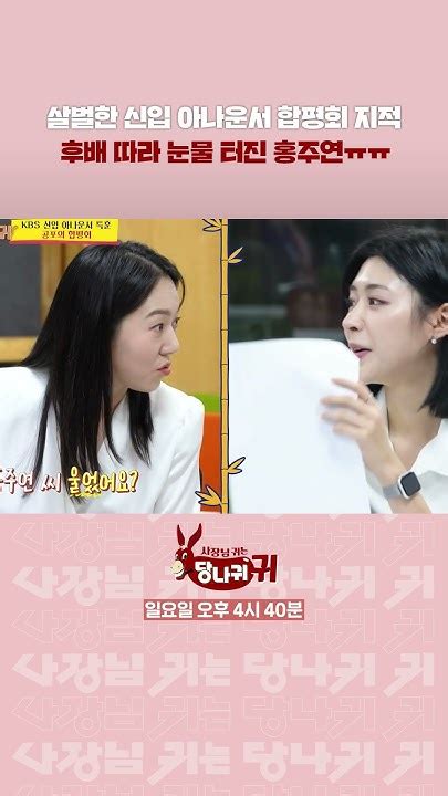 지적받고 우는 후배 따라 눈물 터진 홍주연 아나운서😭 사장님 귀는 당나귀 귀boss In The Mirror Kbs