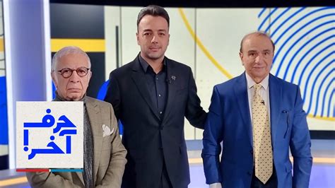 حرف آخر با پوریا زراعتی گفت‌وگو با امیر طاهری و حسن منصور Youtube