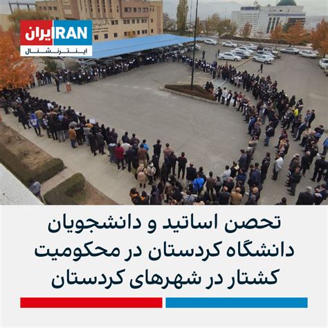 اساتید و دانشجویان دانشگاه کردستان در محکومیت خشونت شدید و کشتار در