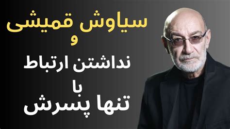 بیوگرافی سیاوش قمیشی موسیقی دان،آهنگسازوخواننده اتفاقی که باعث شد قمیشی