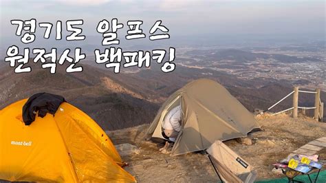 이천 원적산 백패킹 경기도 알프스 이천 원적산 백패킹🏔️ 온사방이 뷰맛집 백패킹 백패커 원적산 Youtube