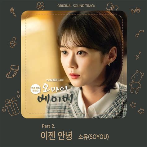 오 마이 베이비 OST Part 2 by 소유 [Soyou] (Single, Pop): Reviews, Ratings ...