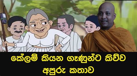 කේලම් කියන ගෑණුන්ට කිව්ව අපුරු කතාව Youtube