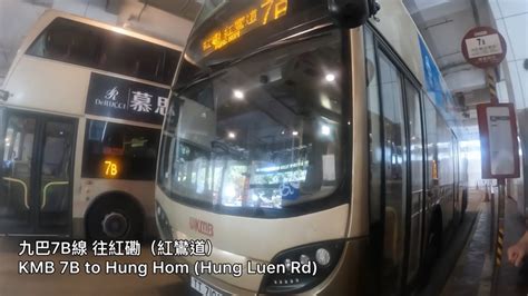 【剛去完浸會拍卡】九巴7b線 往紅磡（紅鸞道）kmb Rt 7b To Hung Hom Hung Luen Rd Youtube
