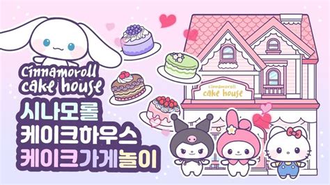Sub 🎂시나모롤 케이크 하우스에서 케이크 가게 놀이🎂 🍰무료 도안공유🍰 종이 미니어쳐 요리 쉬운 만들기 페이퍼 크래프트 페이퍼크래프트 종이 인형 집 간단한 종이 공예