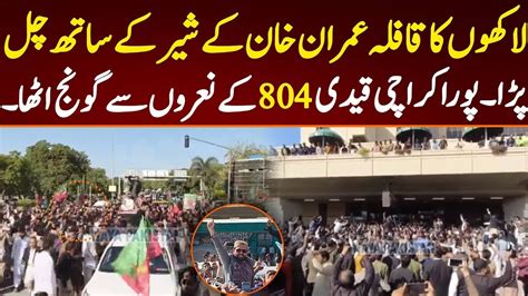 لاکھوں کا قافلہ عمران کان کے شیر کیساتھ چل پڑا۔ پورا کراچی قیدی 804 کے
