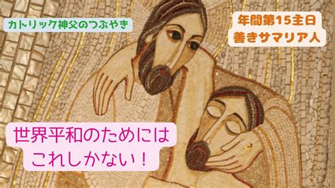 C年年間第15主日 カトリック神父のつぶやき 「善きサマリア人：世界平和のためにはこれしかない！」 2025年7月13日 Youtube