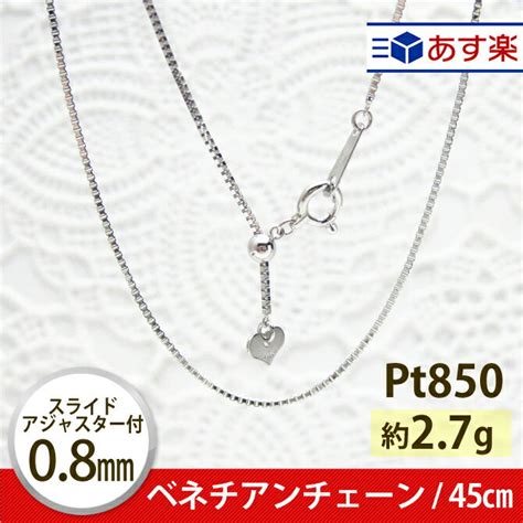 【楽天】日本製 《pt850 プラチナチェーン》0 8mm 45cmスライドアジャスター付レディース 長さ調節可能プラチナの売れ筋人気ランキング商品