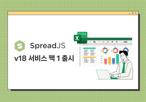 Spreadjs V18 서비스팩 1 Spreadjs