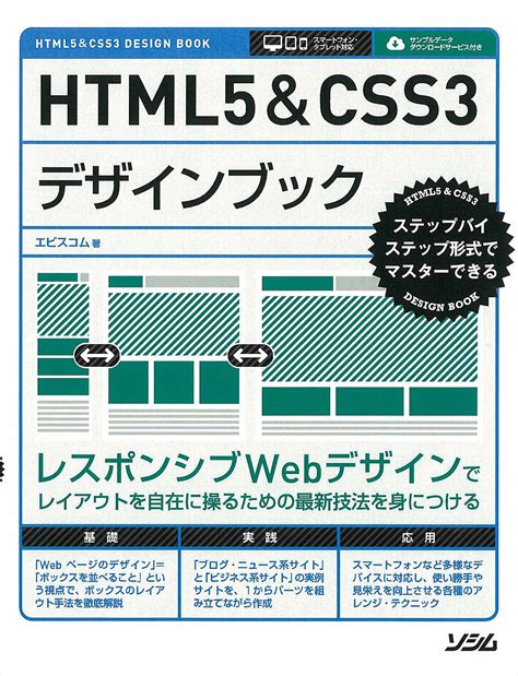 html5andcss3デザインブック エビスコム ebisucom