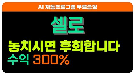 셀로 놓치시면 후회합니다 수익 300 곧 올라갈 급등코인 공개 셀로 셀로코인 셀로코인급등 셀로코인 급등 셀로코인전망 셀로코인 전망 Youtube