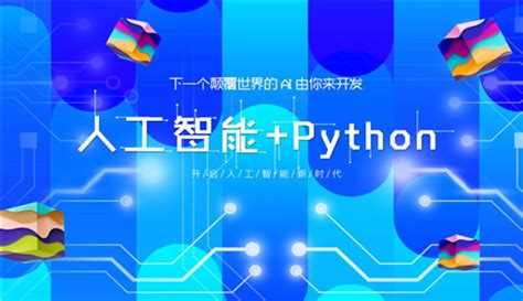 python人工智能培训班怎么样？ python开发资讯 博学谷