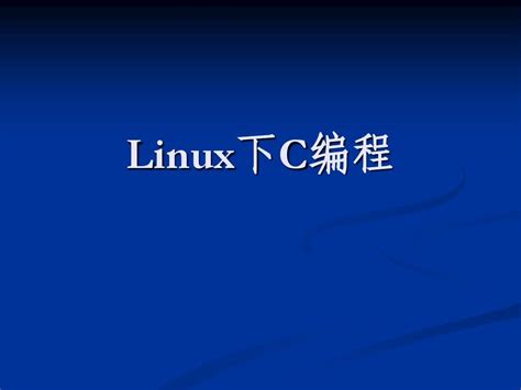 Linux下c编程word文档在线阅读与下载无忧文档