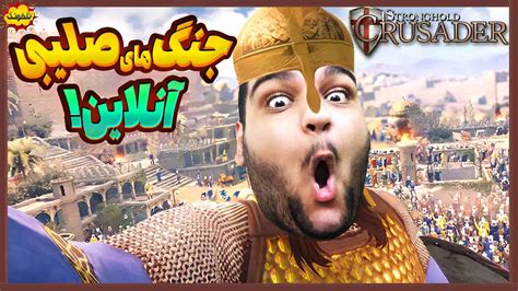 نوستالژک بازی جنگ‌های صلیبی آنلاین قسمت چهارم Stronghold Crusader گیمین