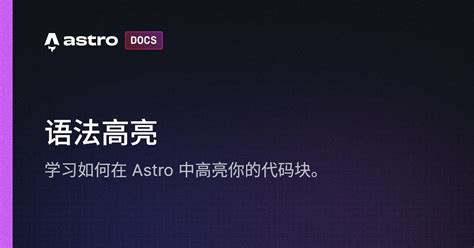 语法高亮 Docs