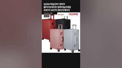 3년as 독일산pc 캐리어 폴리카보네이트 알루미늄프레임 여행용캐리어 20인치 24인치 28인치 중대형 캐리어 Youtube