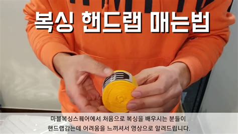 초보자 복싱 핸드랩 감는법 Youtube
