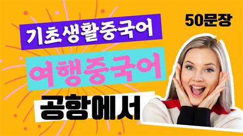 여행 중국어 필수 표현 공항에서 바로 써먹는 중국어 회화 여행중국어 Youtube