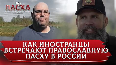 КАК ИНОСТРАНЦЫ ВСТРЕЧАЮТ ПРАВОСЛАВНУЮ ПАСХУ В РОССИИ Телеканал «СПАС