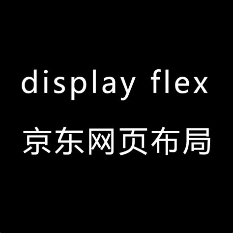 弹性布局案例实操 京东网页制作的草稿 ew帮帮网