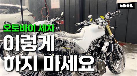 셀프 세차 초보의 극치 L 세차하고 오토바이 탄다 L 모토로그 L 겨울세차 Youtube