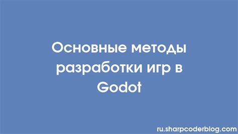 Основные методы разработки игр в Godot Sharp Coder Blog