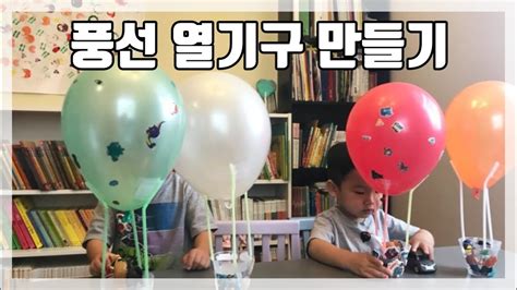 풍선으로 열기구 만들기 엄마표놀이 엄마표홈스쿨링 유아미술놀이 Diy Hot Air Balloons Youtube