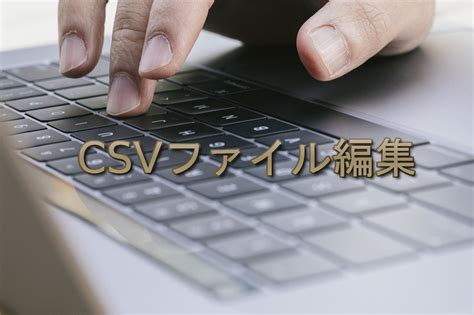 Csvファイルをエクセル（excel）で編集しない方が良い3つの理由 シンプルアップ工房