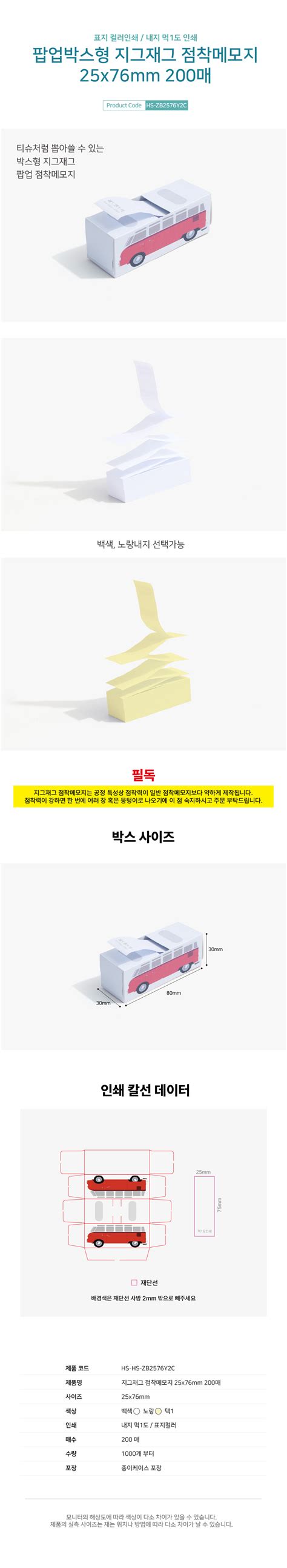 팝업박스형 지그재그 점착메모지 브랜드 굿즈 지그재그 팝업 점착메모지 포스트잇 주문제작 풀컬러 커스텀 인쇄 25x76 200매