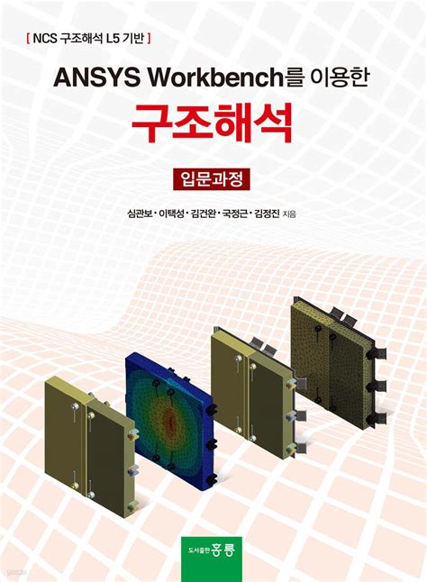 Ansys Workbench를 이용한 구조해석입문과정 예스24