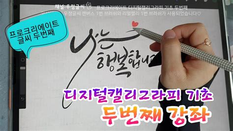 프로크리에이트 캘리그라피 기초 디지털캘리그라피 두번째 우정글씨 Youtube