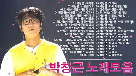 박창근 노래 모음 신나는 트로트 히트곡모음🌹 광고없이 듣는 박창근 노래음 Best 20곡🌹 휘파람 사랑했어요 바람의 노래 그대 그리고 나 거리에서 제 여인의