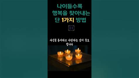 행복 하려면 알아야 하는 것 일상 속 작은 행복을 찾아내는 비밀 어떻게 사는 삶이 행복한 삶인가 지치고 힘든 당신에게 삶의지혜 오디오북 5060 6070 Youtube