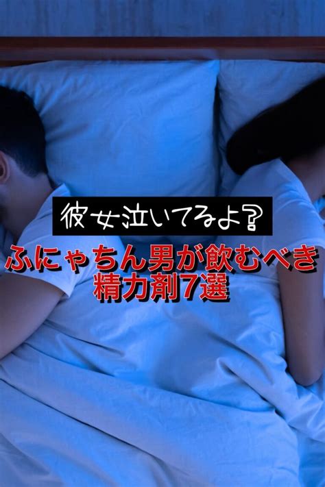 大好きな人にガッカリされてない？勃たない男が飲むべき精力剤7選│ガガリニの非モテ脱却lab