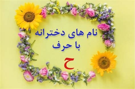 اسم دختر با ح؛ زیباترین نام های دخترانه شروع با حرف ح