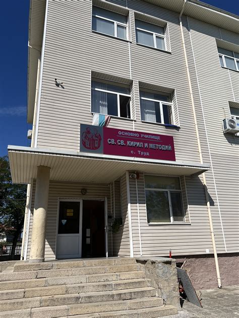 ОУ СВ СВ КИРИЛ И МЕТОДИЙ с Труд