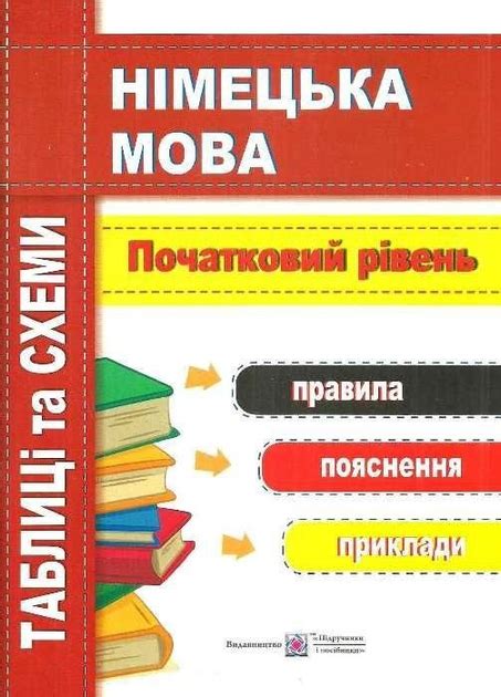Німецька мова в схемах і таблицях ціна відгуки продаж Купити