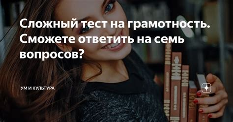 Сложный тест на грамотность Сможете ответить на семь вопросов Ум и культура Дзен