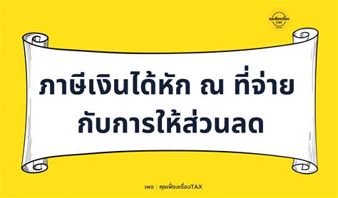 ภาษีเงินได้หัก ณ ที่จ่ายกับการให้ส่วนลด Kuifuengruengtax