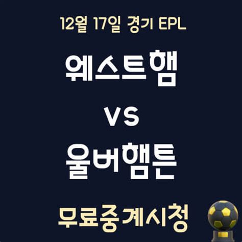 울버햄튼 웨스트햄 중계 황희찬 경기일정