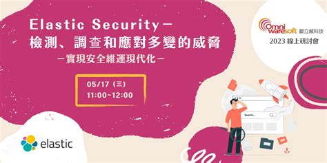 《歐立威科技 2023 研討會》5 17 Elastic Security－ 檢測、調查和應對多變的威脅｜accupass 活動通