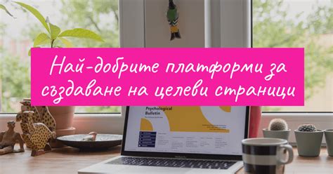 Най добрите платформи за целеви страници за 2023