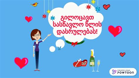 მისალოცი ბარათი Youtube