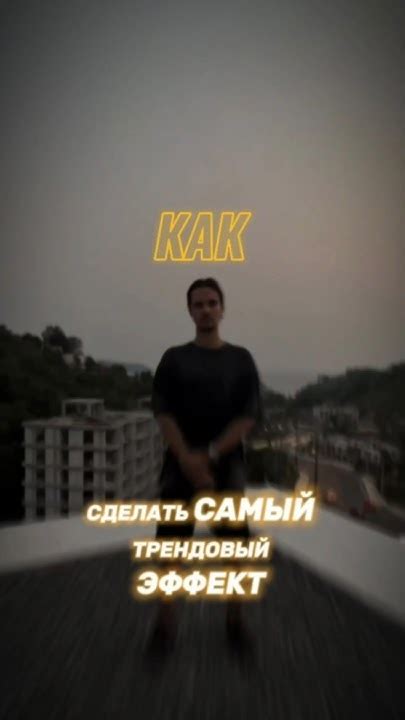 Как сделать самый трендовый эффект Инструкция в комментах Capcut туториал Youtube