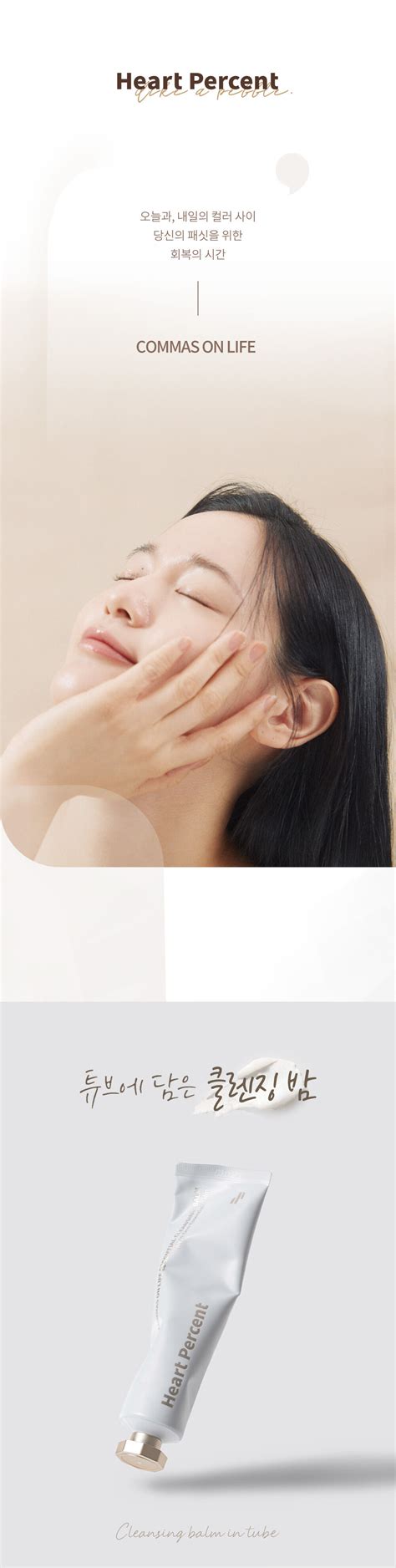 콤마스 온 라이프 에센셜 클렌징 밤 감도 깊은 취향 셀렉트샵 29cm