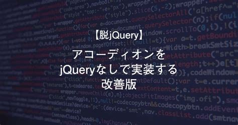 アコーディオンをjqueryなしで実装する 改善版 Takblog