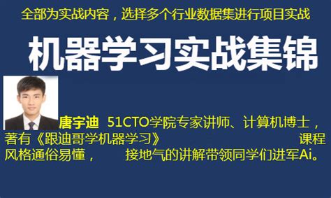 机器学习实战集锦（唐宇迪博士）【共103课时】 机器学习课程 51cto学堂