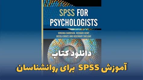 دانلود رایگان 5 کتاب آموزش Spss به فرمت Pdf