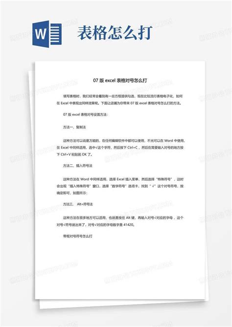 07版excel表格对号怎么打word模板下载 编号qwmkednx 熊猫办公